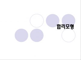 합리모형의 결정과정 기본가정 장단점-1페이지