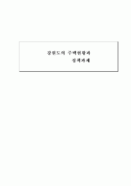 강원도의 주택현황과 정책과제-1페이지