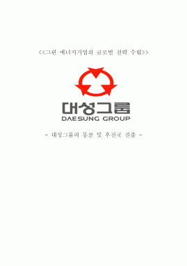 <그린 에너지기업의 글로벌 전략 수립> - 대성그룹의 몽골 및 후진국 진출 --1페이지