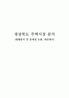 경상북도 주택시장 분석 (현황분석 및 문제점 도출, 대안제시)-1페이지