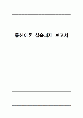 통신이론 실습과제 보고서-1페이지