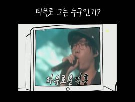 타블로(Tablo) 그는 누구인가?-1페이지