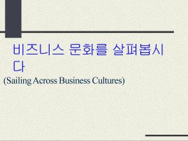 비즈니스 문화를 살펴봅시다 (Sailing Across Business Cultures)-1페이지