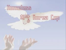 노숙자 희망코리아컵 (홈리스 : Homeless 희망 Korea Cup)-1페이지