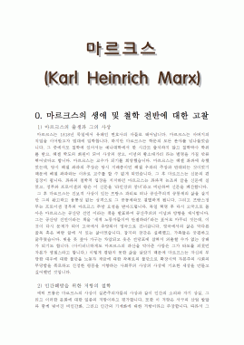 마르크스 (Karl Heinrich Marx) (맑스)-1페이지