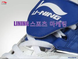 리닝(LINING) 스포츠 마케팅-1페이지