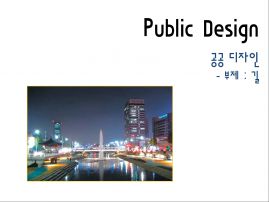 Public Design 공공 디자인- 부제 : 길-1페이지