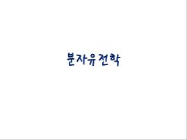 분자유전학-1페이지