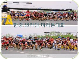 한강 인라인마라톤대회-1페이지