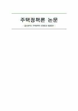 [사회과학] 울산광역시-1페이지