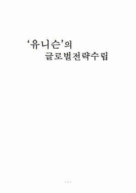 ‘유니슨’의 글로벌전략수립-1페이지