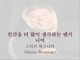 엔지니어 스티브 워즈니악(Steve Wozniak)-1페이지