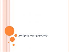 국제합작투자와 전략적 제휴-1페이지