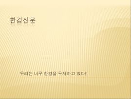 환경신문(우리는 너무 환경을 무시하고 있다)-1페이지