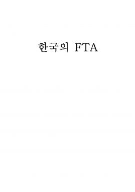 한국의FTA-1페이지