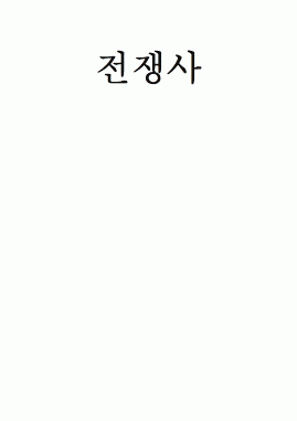 전쟁사 한국전쟁(6.25전쟁)-1페이지