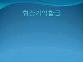 형상기억합금 정의, 예시-1페이지