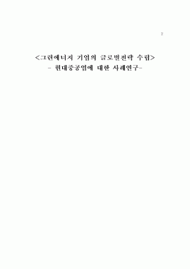 현대중공업 그린에너지 기업의 글로벌전략 수립 현대중공업에 대한 사례연구-1페이지