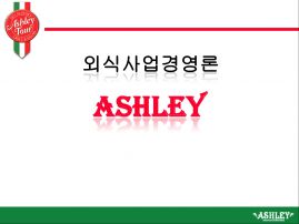 외식사업경영론 애슐리(ASHLEY)분석-1페이지