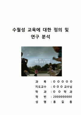 수월성 교육에 대한 정의 및 연구 분석-1페이지