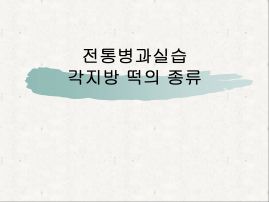 전통병과 실습 - 각지방 떡의 종류-1페이지