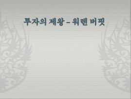 투자의 제왕 _ 워렌 버핏-1페이지