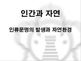 인간과 자연 -.인류문명의 발생과 자연환경-1페이지