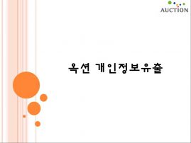 옥션(auction) 개인정보유출-1페이지