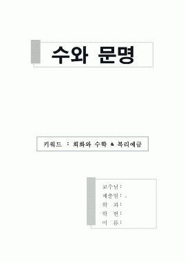 수와문명 리포트-1페이지