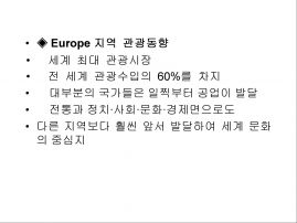 Europe 지역 관광동향-1페이지