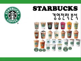 스타벅스(STARBUCKS) 경영전략 분석-1페이지