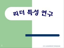 리더 특성 연구-1페이지