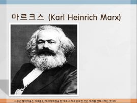 마르크스_(karl_heinrich_marx)-1페이지