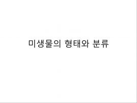 미생물의 형태와 분류-1페이지