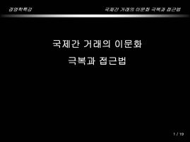 국제간 거래의 이문화극복과 접근법 -1페이지