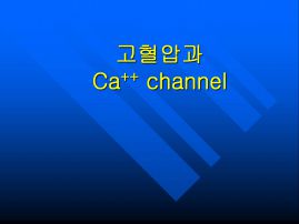 고혈압과 Ca channel blocker-1페이지