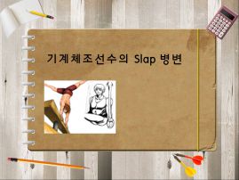 기계체조선수의_slap병변-1페이지