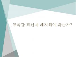 교육감직선제-1페이지