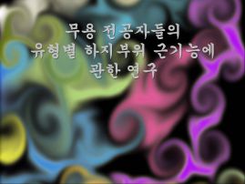 무용 전공자들의 유형별 하지부위 근기능에 관한 연구-1페이지