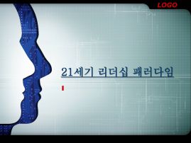 21세기 리더십 패러다임-1페이지