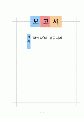 ‘락앤락’의 성공사례-1페이지