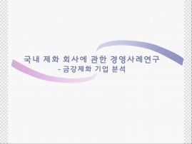 국내 제화 회사에 관한 경영사례연구 - 금강제화 기업 분석-1페이지