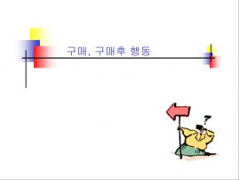 구매, 구매후 행동-1페이지