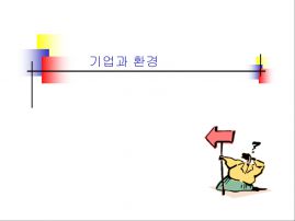 기업과경영환경-1페이지