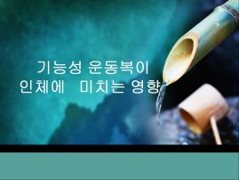 기능성_옷이_건강에_미치는_영향 - 기능성 운동복 스포츠웨어 조사, 기능성 운동복에 요구되는 성능, 착요 시 장점, 인체에 미치는 영향-1페이지