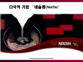 다국적 기업 ‘네슬레(Nestle)’ -1페이지