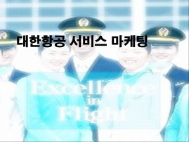 [사회과학] 대한항공 서비스 마케팅-1페이지