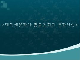 대학생문화와 촛불집회의 변화양상 (연도별 학생운동, 민주화운동)-1페이지