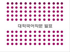 대학국어작문 발표(대국작) - 정확한 문장 & 우리말을 올바로 표기하는 방법은 무엇인가-1페이지