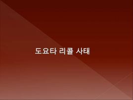 도요타_리콜_사태(수정)-1페이지